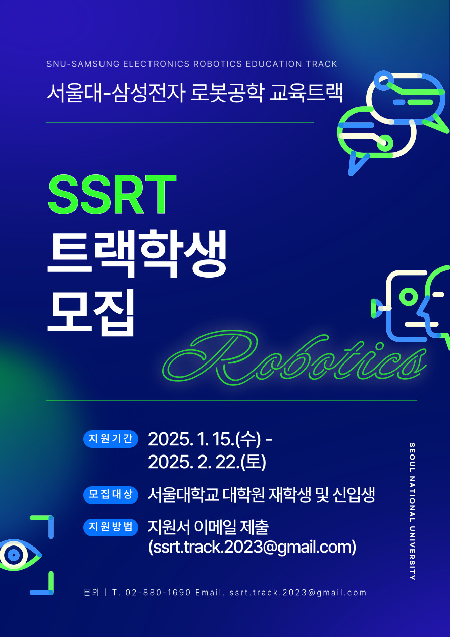 서울대-삼성전자 로봇공학 교육트랙(SSRT) 2025년 전기 대학원 석사과정 트랙학생 모집(수정)